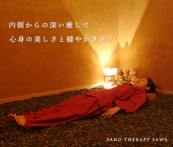 サンドセラピー砂羽 | 三重県津市の榊原温泉にある砂風呂